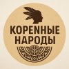 Иконка канала Коренные народы