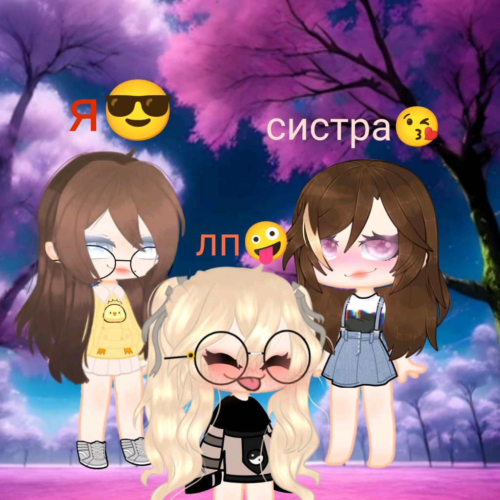 Иконка канала Я😎 лп🤪 сестра😘 👑гача👑