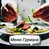 Иконка канала Меню Гурмана 😋