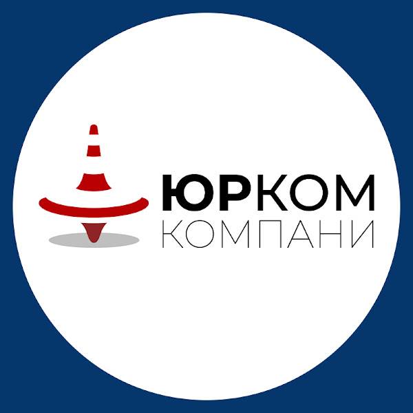 Иконка канала ЮРКОМКомпани - Консалтинговая юридическая компания