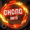 Иконка канала Около Авто