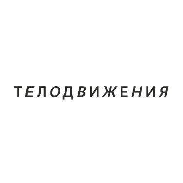Иконка канала Telodvigeniya