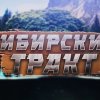 Иконка канала Сибирский Тракт