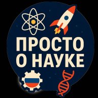 Иконка канала Просто о Науке по-русски