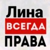 Иконка канала Лина всегда права