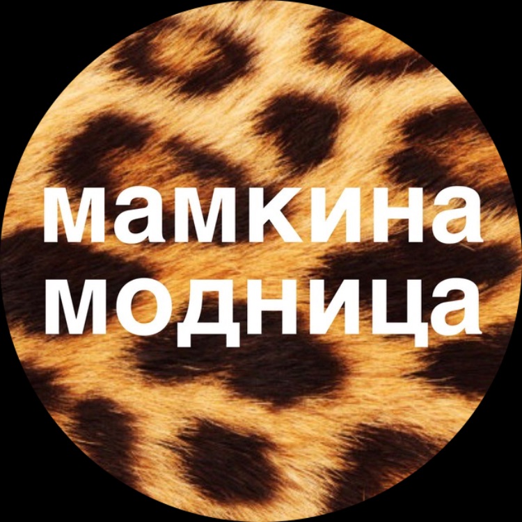 Иконка канала Мамкина модница