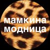 Иконка канала Мамкина модница
