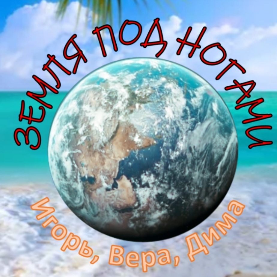 Иконка канала земля под ногами