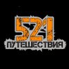 Иконка канала 521 Путешествия