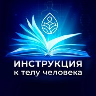 Иконка канала Инструкция к телу человека
