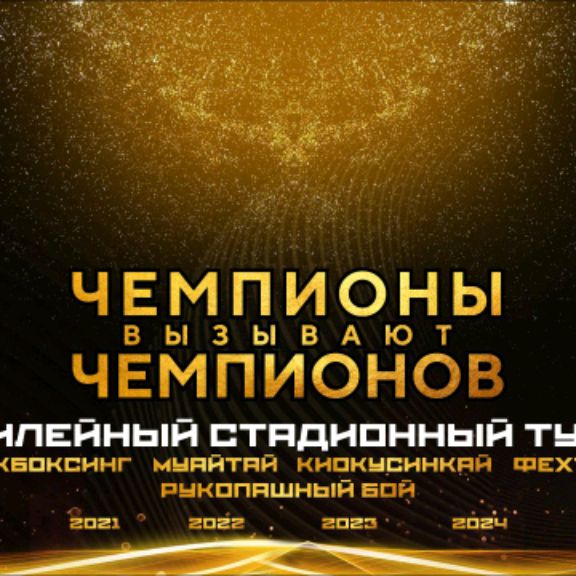 Иконка канала ЧЕМПИОНЫ ВЫЗЫВАЮТ ЧЕМПИОНОВ