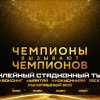 Иконка канала ЧЕМПИОНЫ ВЫЗЫВАЮТ ЧЕМПИОНОВ