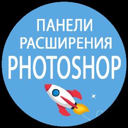 Иконка канала Панели расширения Photoshop