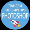 Иконка канала Панели расширения Photoshop