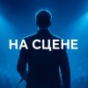 Иконка канала На сцене|Новости шоубизнеса