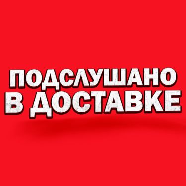 Иконка канала ПОДСЛУШАНО В ДОСТАВКЕ