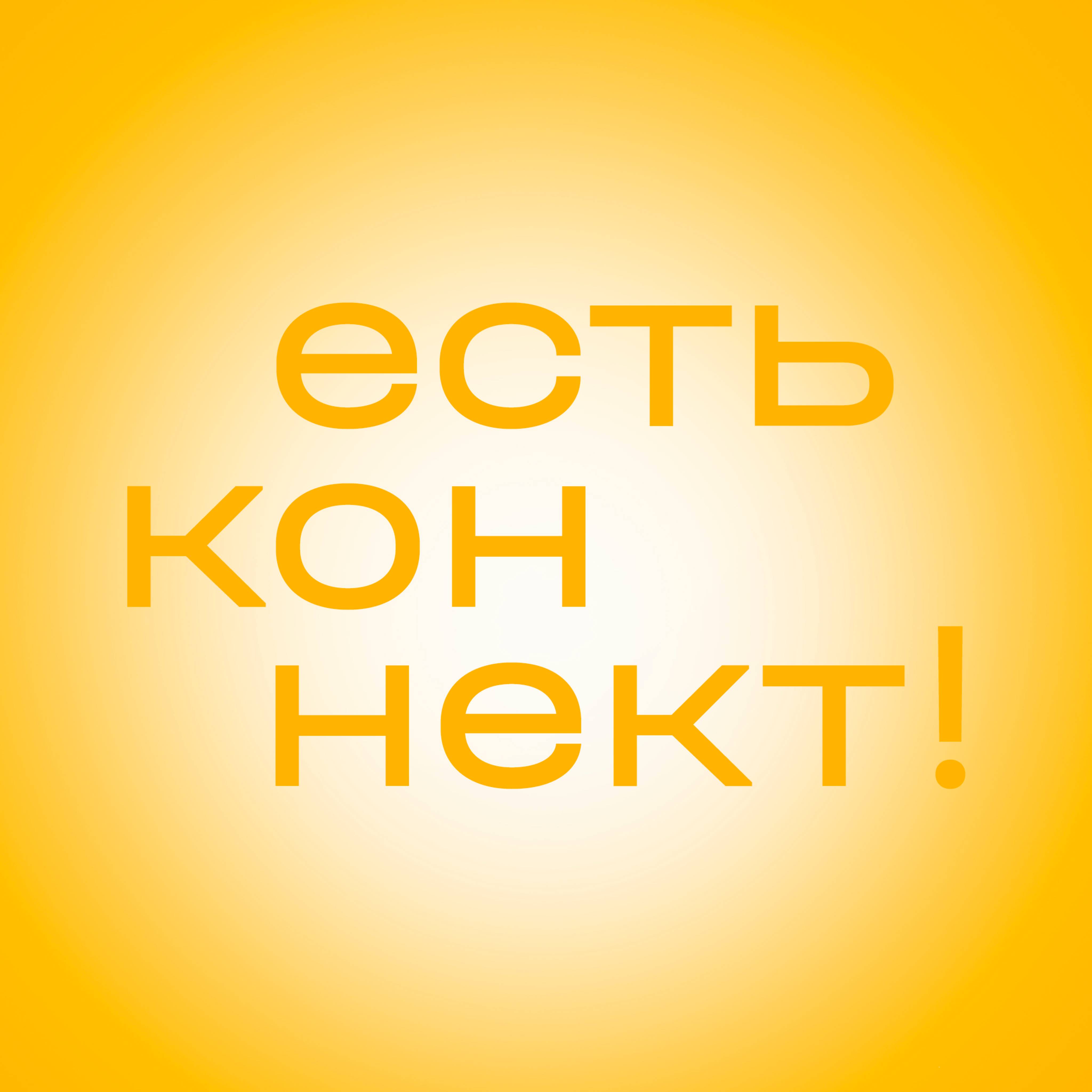 Иконка канала Есть коннект!