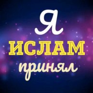 Иконка канала Я принял ИСЛАМ