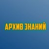 Иконка канала Архив знаний
