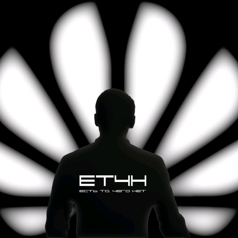 Иконка канала ЕТЧН (Есть то, чего нет. Илья)
