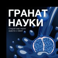 Иконка канала Подкаст «Гранат Науки»