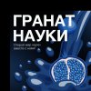 Иконка канала Подкаст «Гранат Науки»