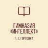 Иконка канала ГБОУ "Гимназия "Интеллект" г. о. Горловка"