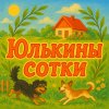 Иконка канала Юлькины сотки