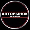 Иконка канала autorinok_armavir