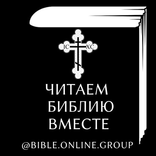 Иконка канала Читаем Библию вместе