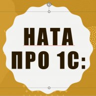 Иконка канала Ната про 1С: