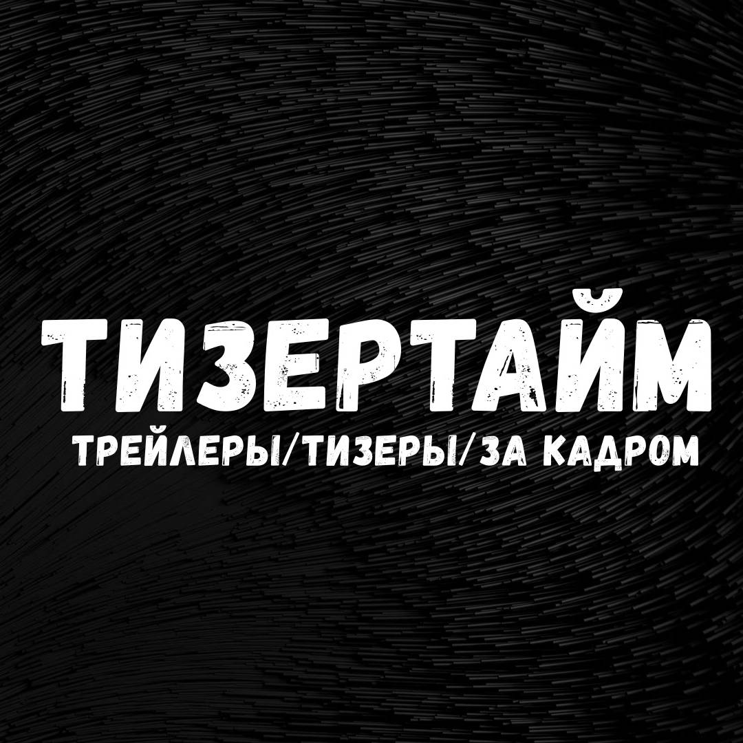 Иконка канала ТИЗЕРТАЙМ