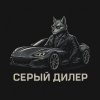 Иконка канала СЕРЫЙ ДИЛЕР