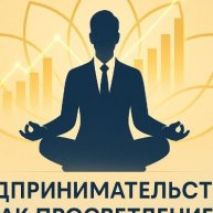 Иконка канала Предпринимательство, как просветление.