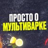 Иконка канала Просто о Мультиварке рецепты