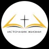 Иконка канала Церковь "Источник Жизни" г. Луховицы