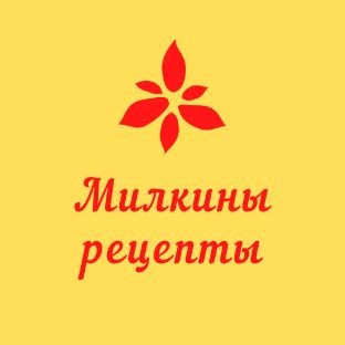 Иконка канала МИЛКИНЫ РЕЦЕПТЫ