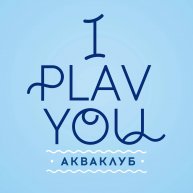 Иконка канала Детский бассейн | I PLAV YOU
