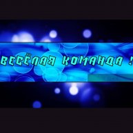 Иконка канала Весёлая Команда!