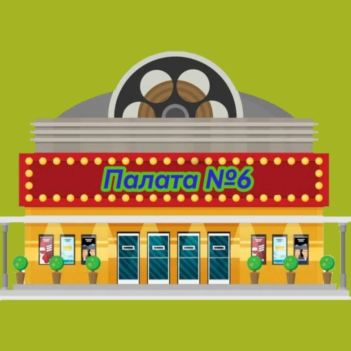 Иконка канала Палата №6