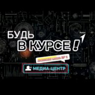 Иконка канала БУДЬ В КУРСЕ!📽