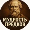 Иконка канала Мудрость Предков