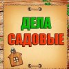 Иконка канала Дела садовые