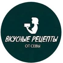 Иконка канала Вкусные Рецепты От Севы