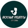 Иконка канала Вкусные Рецепты От Севы