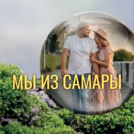 Иконка канала Мы из САМАРЫ-Саша и Юля