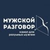 Иконка канала Мужской разговор: команда М.Таргаковой