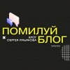 Иконка канала Помилуй Блог
