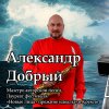 Иконка канала Александр Добрый-Зайберт