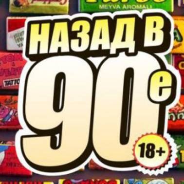 Иконка канала Назад в 90-е